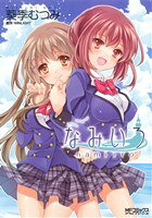 葵季むつみ(著者)販売会社/発売会社：メディアファクトリー発売年月日：2012/05/23JAN：9784840144711