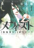 霜月かいり(著者)販売会社/発売会社：メディアファクトリー発売年月日：2012/05/26JAN：9784840144759