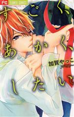 加賀やっこ(著者)販売会社/発売会社：小学館発売年月日：2012/05/25JAN：9784091345035