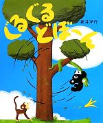 新井洋行【作】販売会社/発売会社：ほるぷ出版発売年月日：2012/05/18JAN：9784593560820