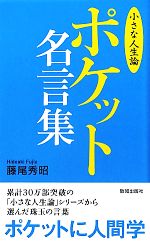 藤尾秀昭【著】販売会社/発売会社：致知出版社発売年月日：2012/05/17JAN：9784884749590