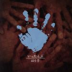 いったんぶ販売会社/発売会社：EXXENTRIC　RECORDS(（株）PCI　MUSIC)発売年月日：2012/06/27JAN：4522197115870関西のライヴハウスを中心に精力的な活動を行う、いったんぶのファースト・フル・アルバ...
