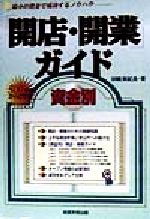 田嶋実紀良(著者)販売会社/発売会社：経営実務出版/ 発売年月日：1998/05/25JAN：9784875851936