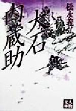 松永義弘(著者)販売会社/発売会社：学陽書房/ 発売年月日：1998/12/21JAN：9784313750623