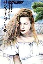 ノーラ・ロバーツ(著者),中原裕子(訳者)販売会社/発売会社：扶桑社/ 発売年月日：1998/06/30JAN：9784594025113