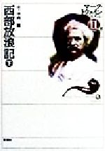マーク・トウェイン(著者),木内徹(訳者)販売会社/発売会社：彩流社発売年月日：1998/11/16JAN：9784882025320