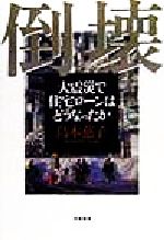 島本慈子(著者)販売会社/発売会社：筑摩書房発売年月日：1998/12/10JAN：9784480863195
