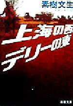 素樹文生(著者)販売会社/発売会社：新潮社発売年月日：1999/01/01JAN：9784101274218
