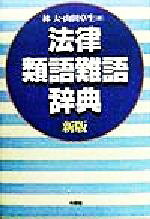 林大(編者),山田卓生(編者)販売会社/発売会社：有斐閣/ 発売年月日：1998/12/25JAN：9784641000131