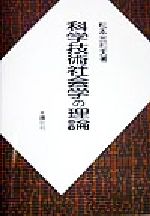 松本三和夫(著者)販売会社/発売会社：木鐸社発売年月日：1998/06/30JAN：9784833222600