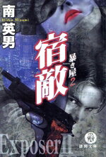 南英男(著者)販売会社/発売会社：徳間書店発売年月日：2000/03/15JAN：9784198912826