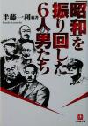半藤一利(著者)販売会社/発売会社：小学館発売年月日：2003/09/01JAN：9784094057614