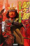 久住隈苅(著者)販売会社/発売会社：学習研究社/ 発売年月日：2003/08/08JAN：9784054020443内容：死闘！東西決戦