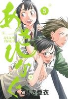 こざき亜衣(著者)販売会社/発売会社：小学館発売年月日：2012/05/30JAN：9784091845108