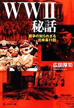 広田厚司(著者)販売会社/発売会社：潮書房光人社発売年月日：2012/05/23JAN：9784769827375
