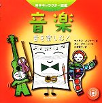 サイモンバシャー【絵】，ダングリーン【文】，片神貴子【訳】販売会社/発売会社：玉川大学出版部発売年月日：2012/05/23JAN：9784472059094
