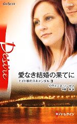 イヴォンヌリンゼイ【作】，中野恵【訳】販売会社/発売会社：ハーレクイン発売年月日：2012/06/02JAN：9784596515179