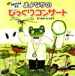まつおかたつひで【作】販売会社/発売会社：ポプラ社発売年月日：2012/05/25JAN：9784591129241