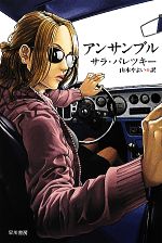 サラパレツキー【著】，山本やよい【訳】販売会社/発売会社：早川書房発売年月日：2012/05/25JAN：9784150753733