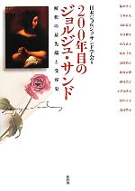 日本ジョルジュ・サンド学会【編】販売会社/発売会社：新評論発売年月日：2012/05/25JAN：9784794808981