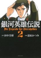 道原かつみ(著者),田中芳樹(著者)販売会社/発売会社：徳間書店発売年月日：2012/06/08JAN：9784197805358