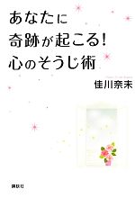 佳川奈未【著】販売会社/発売会社：講談社発売年月日：2012/05/30JAN：9784062176590