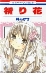 林みかせ(著者)販売会社/発売会社：白泉社発売年月日：2012/06/05JAN：9784592191506