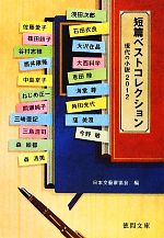 日本文藝家協会【編】販売会社/発売会社：徳間書店発売年月日：2012/06/01JAN：9784198935634