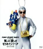 FUNKY　MONKEY　BABYS販売会社/発売会社：（株）ドリーミュージック(（株）ソニー・ミュージックディストリビューション)発売年月日：2012/08/01JAN：4582114157826過去最大規模、自身初のアリーナツアーは全国...