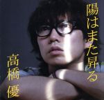 高橋優販売会社/発売会社：（株）ワーナーミュージック・ジャパン(（株）ワーナーミュージック・ジャパン)発売年月日：2012/08/08JAN：4943674122073シンガー・ソングライター高橋優の7枚目となるシングル。映画『桐島、部活や...