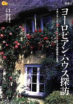 鈴木博之【監修】，和田久士【写真】販売会社/発売会社：JTBパブリッシング発売年月日：2012/05/30JAN：9784533086038