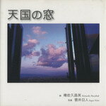 晴佐久昌英(著者),菅井日人(著者)販売会社/発売会社：サンパウロ発売年月日：2012/05/01JAN：9784805661253