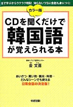 金文喜【著】販売会社/発売会社：中経出版発売年月日：2012/05/26JAN：9784806144038／／付属品〜CD2枚付