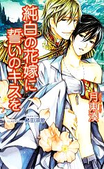 月東湊【著】販売会社/発売会社：イースト・プレス発売年月日：2012/05/31JAN：9784781607726