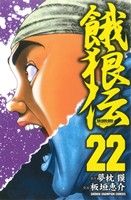 板垣恵介(著者),夢枕獏(著者)販売会社/発売会社：秋田書店発売年月日：2012/06/08JAN：9784253216708
