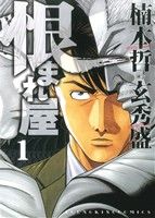 楠本哲(著者)販売会社/発売会社：少年画報社発売年月日：2012/06/11JAN：9784785938635