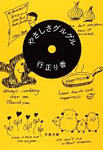 行正り香【著】販売会社/発売会社：文藝春秋発売年月日：2012/06/08JAN：9784167801977