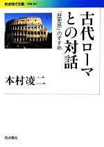 本村凌二(著者)販売会社/発売会社：岩波書店発売年月日：2012/06/18JAN：9784006002671