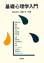 田山忠行，須藤昇【共著】販売会社/発売会社：培風館発売年月日：2012/05/01JAN：9784563052201