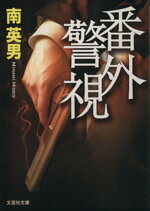 南英男(著者)販売会社/発売会社：文芸社発売年月日：2012/06/04JAN：9784286124179