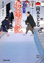 岡本さとる【著】販売会社/発売会社：祥伝社発売年月日：2012/06/14JAN：9784396337704