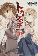 入間人間(著者)販売会社/発売会社：アスキー・メディアワークス/角川グループパブリッシング発売年月日：2012/06/08JAN：9784048866255
