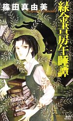 篠田真由美【著】販売会社/発売会社：講談社発売年月日：2012/06/08JAN：9784061828353