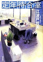 江波戸哲夫【著】販売会社/発売会社：潮出版社発売年月日：2012/06/04JAN：9784267019142
