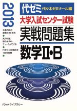代々木ゼミナール(編者)販売会社/発売会社：代々木ライブラリー発売年月日：2012/06/01JAN：9784863461734