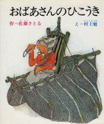 佐藤さとる(著者),村上勉(著者)販売会社/発売会社：小峰書店発売年月日：1973/02/28JAN：9784338018043