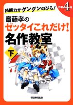 齋藤孝【編】販売会社/発売会社：朝日新聞出版発売年月日：2012/06/07JAN：9784023310865