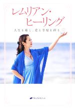 マリディアナ万美子【著】販売会社/発売会社：ナチュラルスピリット発売年月日：2012/06/07JAN：9784864510356