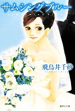 飛鳥井千砂【著】販売会社/発売会社：集英社発売年月日：2012/06/26JAN：9784087468489