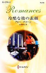 アビーグリーン【作】，小沢ゆり【訳】販売会社/発売会社：ハーレクイン発売年月日：2012/06/16JAN：9784596127457